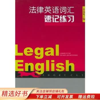 法律英语词汇速记练习