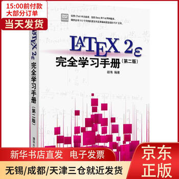 【新华书店】LATEX2E 完全学习手册（D2版）胡伟 全新正版
