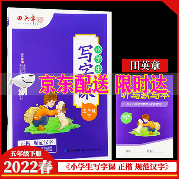 2022新 田英章小学生写字课五年级下册 正楷规范汉字 5年级下册全新书写控笔训练小学生同步练字帖