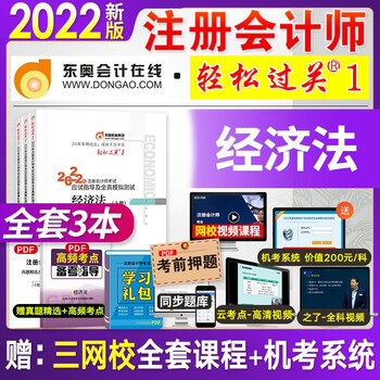 【2022新书】注册会计师2022教材辅导 东奥轻松过关1 经济法 cpa注会辅导习题