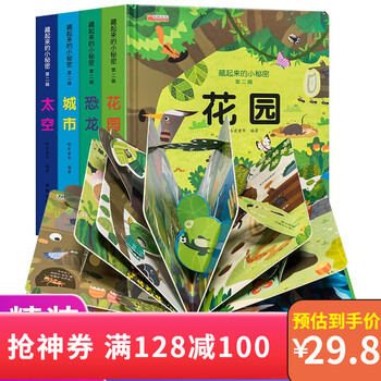 自选】立体书儿童3d立体书绘本全套8册 幼儿童绘本0-3-6岁情景认知翻翻书 两岁三岁宝宝早教撕不烂益智启蒙书籍洞洞书 藏起来的小秘密第二辑 全4册