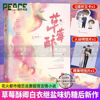草莓酥 卿白衣著 已完结 花火都市婚恋追妻甜宠言情小说文盐味奶糖旗袍美人x银行家 魅丽文化出品