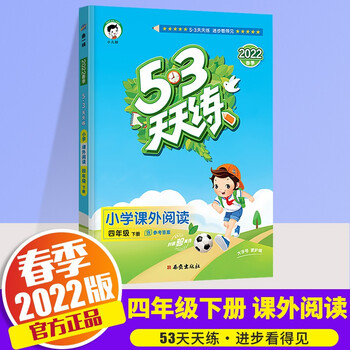 2022新版53天天练小学课外阅读四年级下册小学阅读理解专项训练书人教通用版教材真题文言文阶梯阅读题