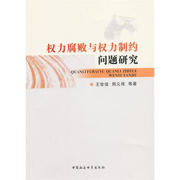 权力腐败与权力制约问题研究 王世谊,周义程　等著
