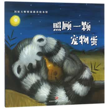 照顾一颗宠物蛋/国际大师情商教养绘本馆