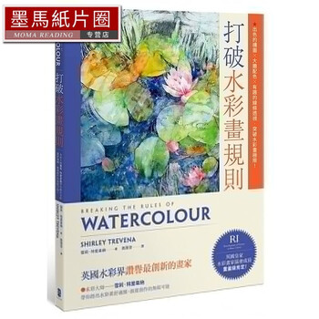 雪莉特里韦纳 打破水彩画规则：【英国水彩界赞誉创新的画家】水彩大师雪莉特里韦纳带你踏出水彩 港