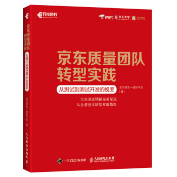 质量团队转型实践 从测试到测试开发的蜕 京东研发虚拟平台 人民邮电出版社