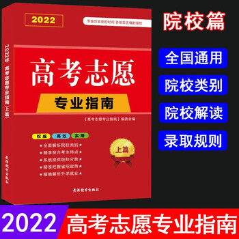 2022高考志愿指南山东/广东/河南/江苏/黑龙江/安徽/院校版/四川专用高校简介及录取分数线速查解读分析志愿填报卡大数据软件 【全国通用】上篇-院校介绍 高考填报志愿专用指南