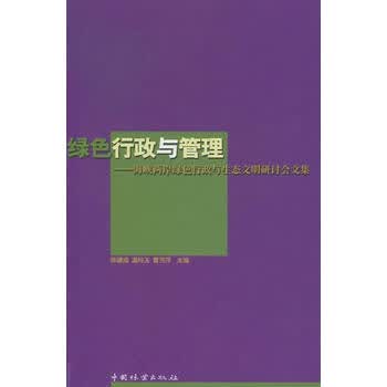 绿色行政与管理