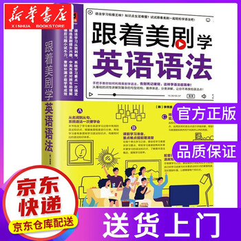 【正版图书籍】跟着美剧学英语语法 (韩)李秀景,李光洙 江苏凤凰科学技术出版社