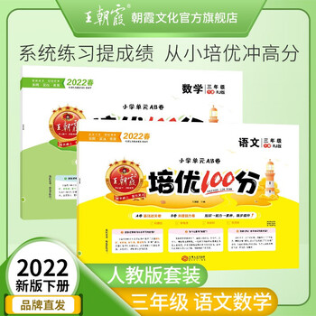 三年级下册上册部编人教版三年级语文数学英语下册套装王朝霞试卷培优100分小学同步单元训练试卷测试 三年级语文+数学人教版（2022下册）