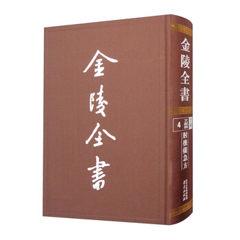 金陵全书—肘后备急方
