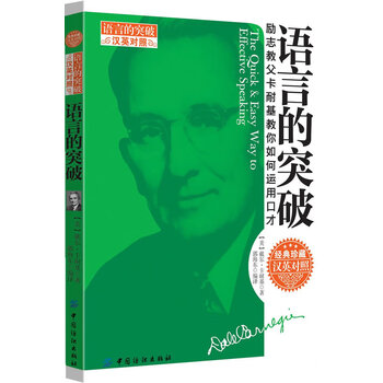 语言的突破 汉英对照 [美]戴尔·卡耐基