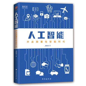 【新华书店 正版书籍】人工智能：开启颠覆性智能时代——奥森文库未来已来书系周晓垣台海出版社 正版图书绘本