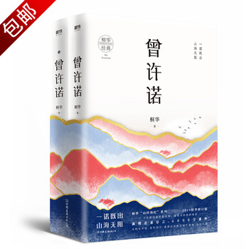 【包邮】青春言情甜宠悬爱小说书籍已出版他来了请闭眼乌云遇皎月莫负寒夏挚野2 桐华经典：曾许诺（共2册）