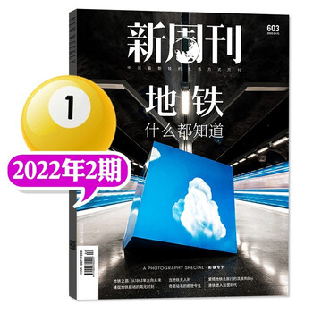新周刊杂志2022年5月下第10期新【另有预售及2021年往期可选】中国新闻时政资讯大盘点时事生活热点期刊【单本】 2022年1月02期主题:地铁什么都知道