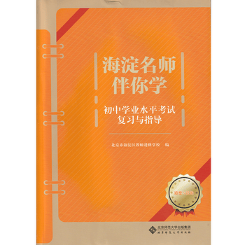 2022版 海淀名师伴你学 初中学业水平考试复习与指导 道德与法治 附参考答案