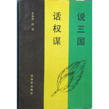 正版图书 说三国话权谋 李炳彦；孙兢 解放军出版社 9787506508438