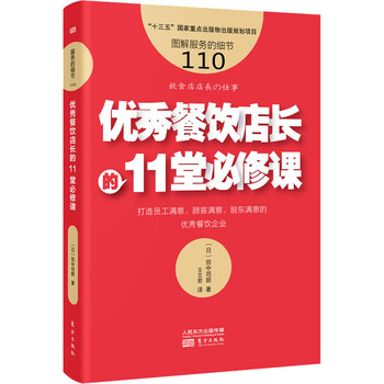 优秀餐饮店长的11堂必修课(日)田中司朗