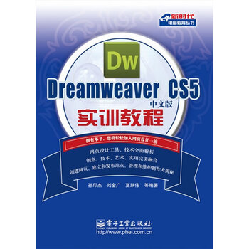 Dreamweaver CS5中文版实训教程【正版图书】