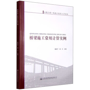 桥梁施工常用计算实例【正版图书】
