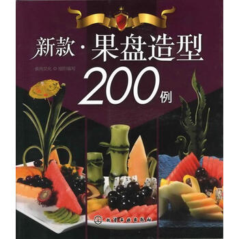 新款果盘造型200例【正版图书，放心下单】