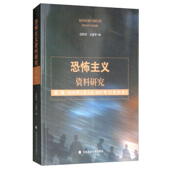 恐怖主义资料研究 9787562079460【正版 可开发票】
