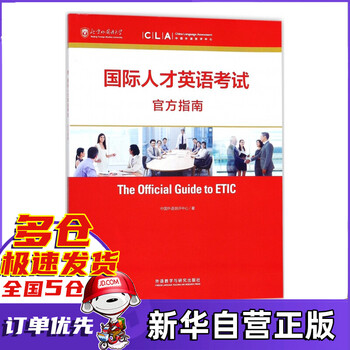 国际人才英语考试官方指南