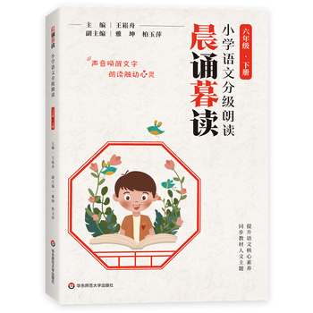 官方正版 晨诵暮读 小学语文分级朗读 123456年级下册 有声伴读 全套装共6册 全套6册 六年级下册