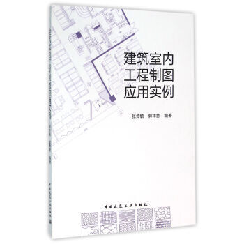 建筑室内工程制图应用实例【正版图书】