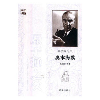 之父奥本海默 李丹丹