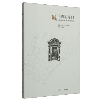 上海石库门 阮仪三,张晨杰,张杰 著,郑宪章 摄影【正版书】