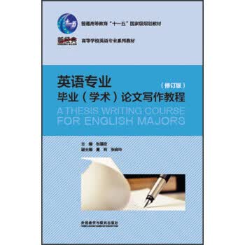 英语专业毕业论文写作教程 张霖欣,夏莉,张晓玲 外语教学与研究出版社【正版图书】