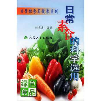 日常素食的科学选用:绿色食品 刘永昌著
