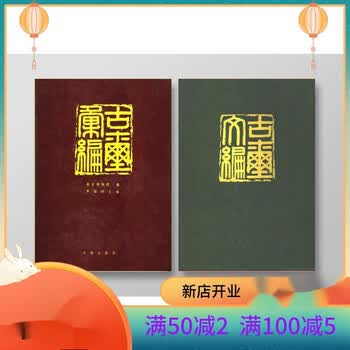【】古玺文编+古玺汇编(两本) 罗福颐主编