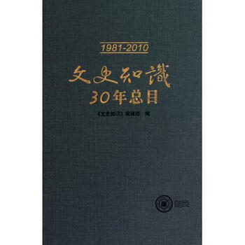 文史知识30年总目【正版图书，放心下单】