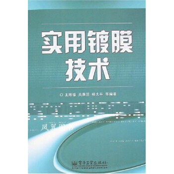 实用镀膜技术 王增福 电子工业出版社