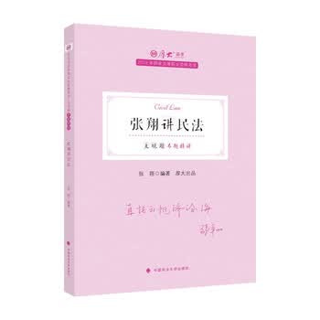 厚大法考2022法考主观题专题精讲·张翔讲民法 法考民法主观题讲义