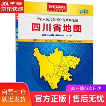 【正版图书】中华人民共和国分省系列地图·四川省地图 本社　编 中国地图出版社