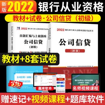 2022年银行从业资格考试用书 银行业法律法规与综合能力+个人理财/个人贷款/公司信贷/风险管理 初级银行从业资格考试教材真题试卷 公司信贷 教材+试卷 2本