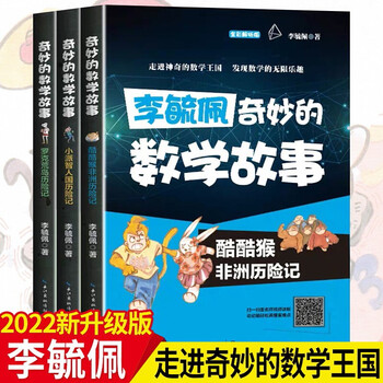 走进奇妙的数学世界全3册儿童课外读物教辅二三四年级数学故事专辑 7-12岁小学生科普书正版
