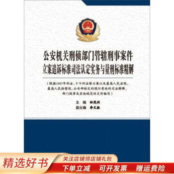 公安机关刑侦部门管辖刑事案件立案追诉标准司法认定实务与量刑标准精解 孙茂利