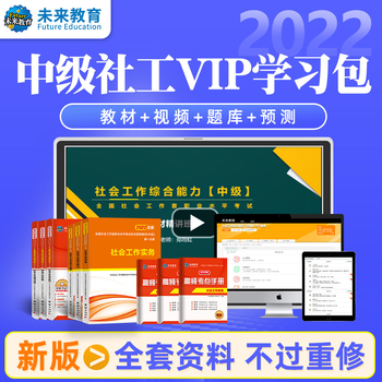2022年全国初级社工中级社会工作者考试指导教材真题押题模拟试卷社会工作实务+社会工作综合能力+社会工作法规与政策助理社会工作师 中级社工全套9册+VIP
