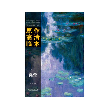西方绘画大师原作高清临本：莫奈