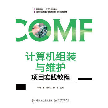 计算机组装与维护项目实践教程【正版图书】