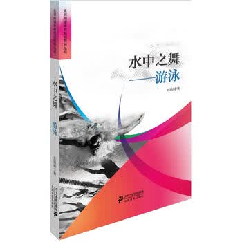 水中之舞游泳【正版图书】