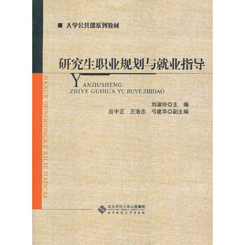 【正版全新】研究生职业规划与就业指导 刘淑玲 北京师范大学出版社