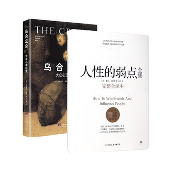 人性的弱点全集&乌合之众 共2册(精)