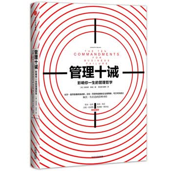 管理十诫(影响你一生的管理哲学)(精)