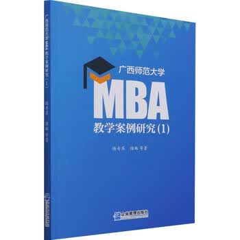 广西师范大学MBA教学案例研究(1)